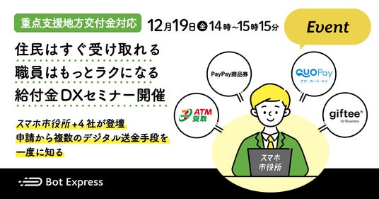 12月19日（金）、スマホ市役所オンラインセミナー開催。テーマは「重点支援地方交付金対応。住民はすぐ受け取れる、職員はもっとラクになる給付金 ...