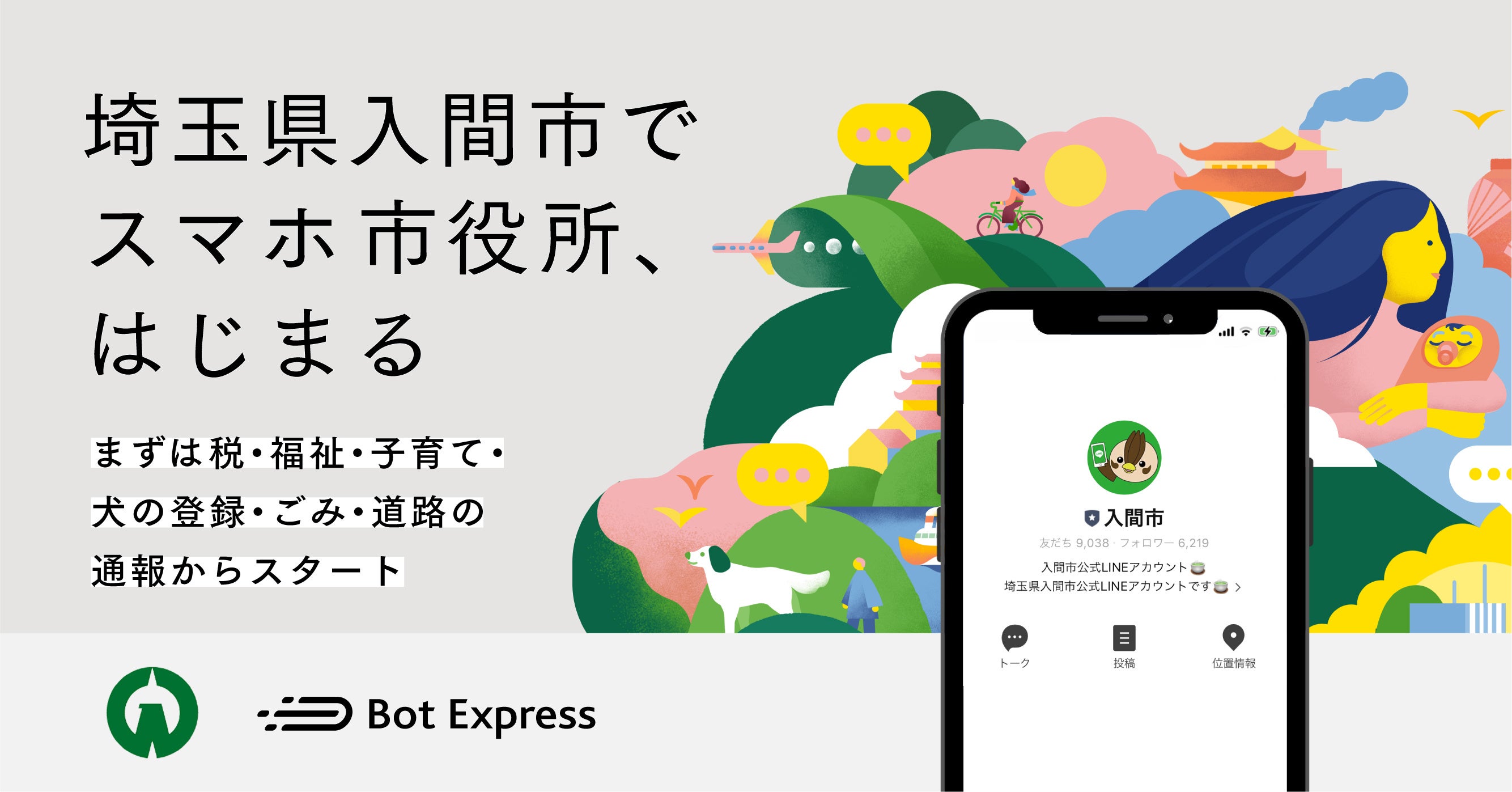 埼玉県入間市、GovTech Expressを活用し「スマホ市役所」を開始。入間市LINE公式アカウントからオンライン手続きが可能となり、行かない市役所の実現へ | 株式会社Bot ...