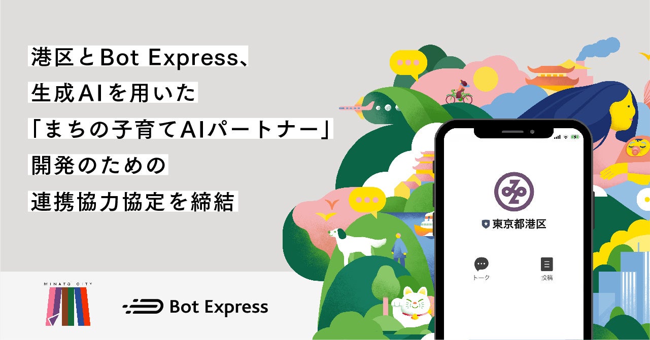 港区とBot Express、生成AIを用いた「まちの子育てAIパートナー」開発のための連携協力協定を締結 | 株式会社Bot Express ...