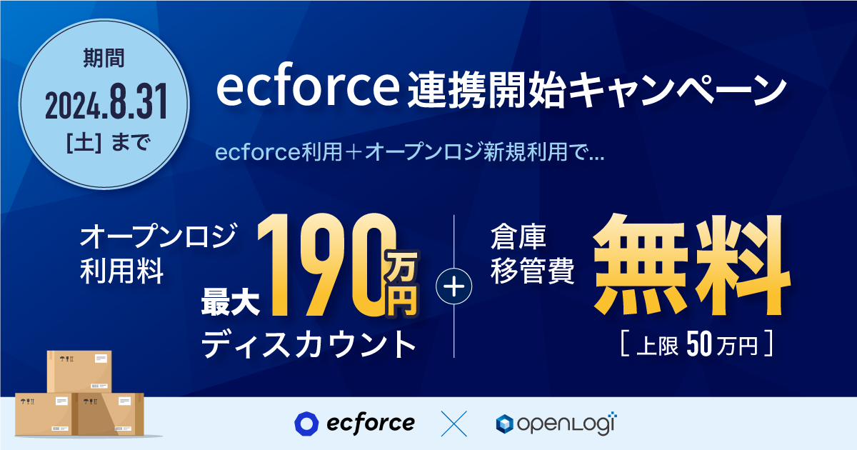 オープンロジ × ecforce連携記念30社限定で、オープンロジ利用料を最大240万円割引する「ecforce 連携開始キャンペーン」を実施 | 株式会社オープンロジのプレスリリース