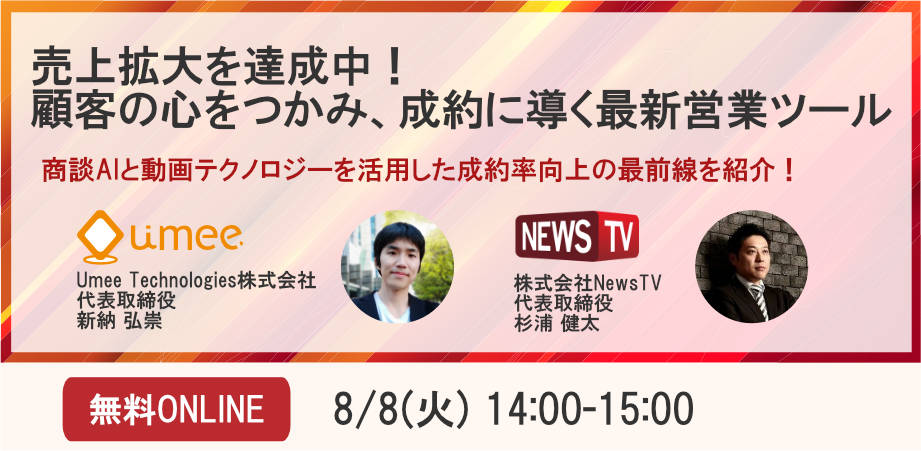 売上拡大を達成中。「顧客の心をつかみ成約に導く最新営業ツールとは」NewsTV社とウェビナーを共催決定 | Umee Technologies株式会社のプレスリリース