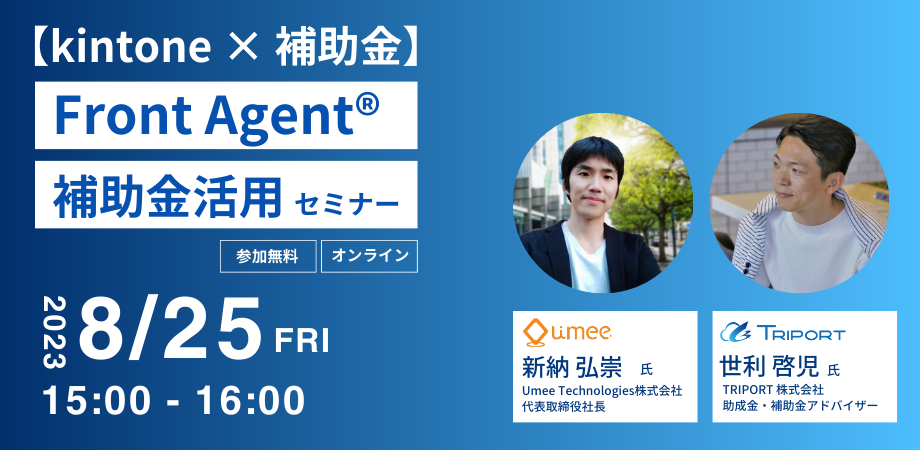 【議事録AI x 補助金】商談アシストAI「Front Agent®」補助金活用セミナーを8/25(金)に開催 | Umee Technologies株式会社のプレスリリース