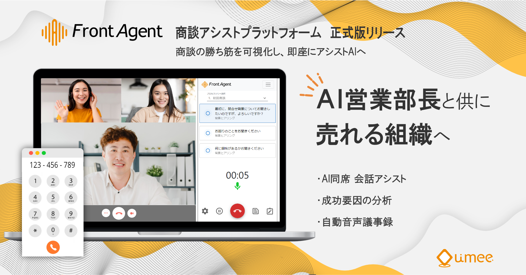 AIが商談アシストし、成功パターンを可視化する商談アシストプラットフォーム Front Agentを正式リリース | Umee Technologies株式会社のプレスリリース