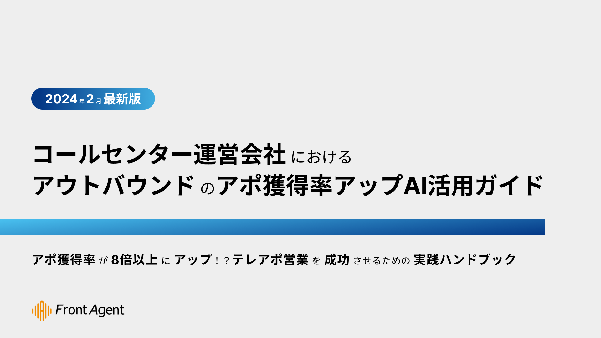 コールセンター業におけるアウトバウンドのアポ獲得率アップAI活用ガイド | Umee Technologies株式会社のプレスリリース
