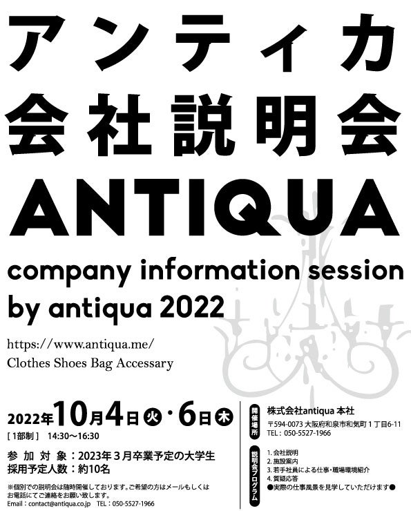 センスある大人のためのブランド「ANTIQUA（アンティカ）」、10月4日・6日に大阪府和泉市の本社にて新卒向け会社説明会を開催 ...