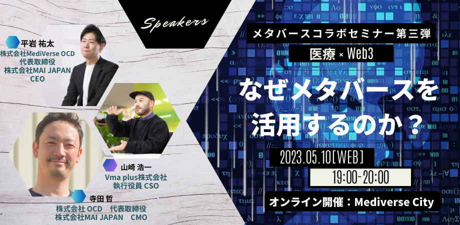 「医療×Web3」メタバースコラボセミナー第三弾「なぜメタバースを活用するのか？」 | Vma plus株式会社のプレスリリース