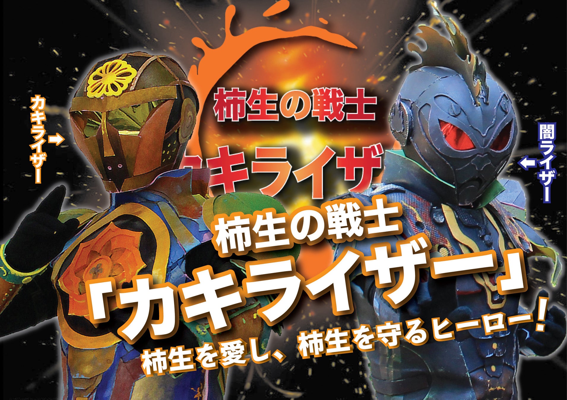 【メタバースの夏祭り!メタ祭2023夏の陣】其の六!柿生のご当地ヒーロー「カキライザー」とその宿敵「闇ライザー」の出演が決定! Vma