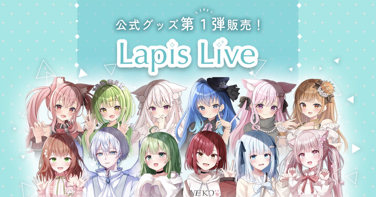 Vライバー事務所「lapis Liveラピスライブ」公式グッズ第一弾が2022年6月8日水12時より販売開始! 株式会社lapis