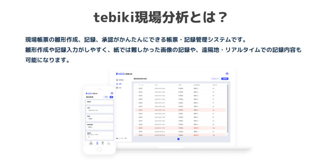 Tebiki、新サービス「tebiki現場分析」の提供開始 | Tebiki株式会社のプレスリリース