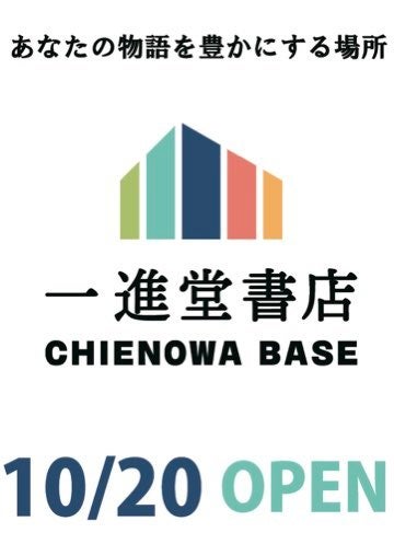(株)一進堂様の新店舗『CHIENOWA BASE』が埼玉県朝霞市に2023年10月20日(金)リニューアルオープン | 株式会社ブックサプライのプレスリリース