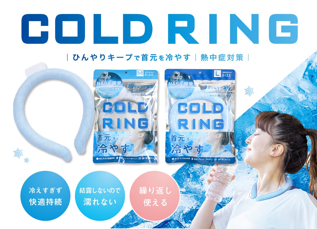 最短20分で固まる！首元ひんやりネッククーラー『COLD RING』が全国のドラッグストアを中心に約1600店舗で発売開始 NASAが開発した ...