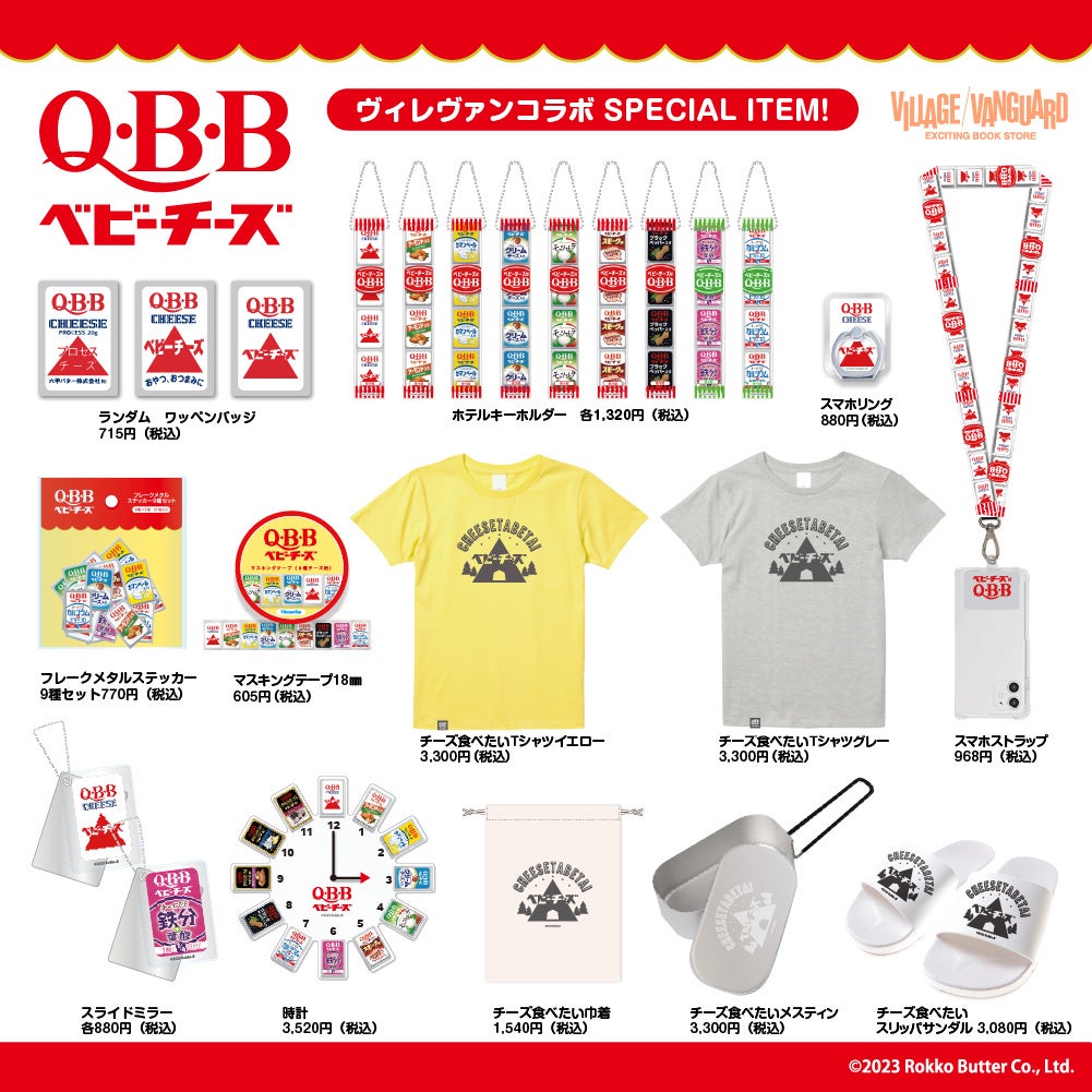 6月第1日曜は「ベビーチーズの日」!!qbbグッズがヴィレッジヴァンガード全国64店の店頭をジャック!「ベビーチーズ」や「型抜きチーズ」を