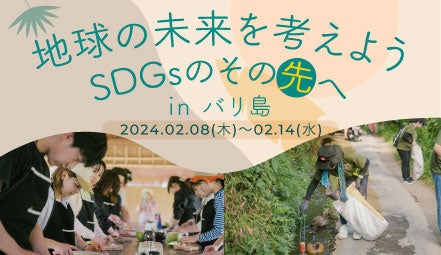 【バリ島で学ぶ！海外ボランティアスタディツアー】地球の未来を考えよう SDGsのその先へ in バリ島 参加者募集 | 公益財団法人日本財団ボランティアセンターのプレスリリース