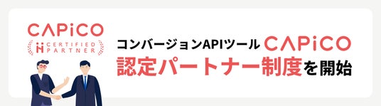 コンバージョンAPIツール「CAPiCO」、認定パートナー制度を開始：時事ドットコム