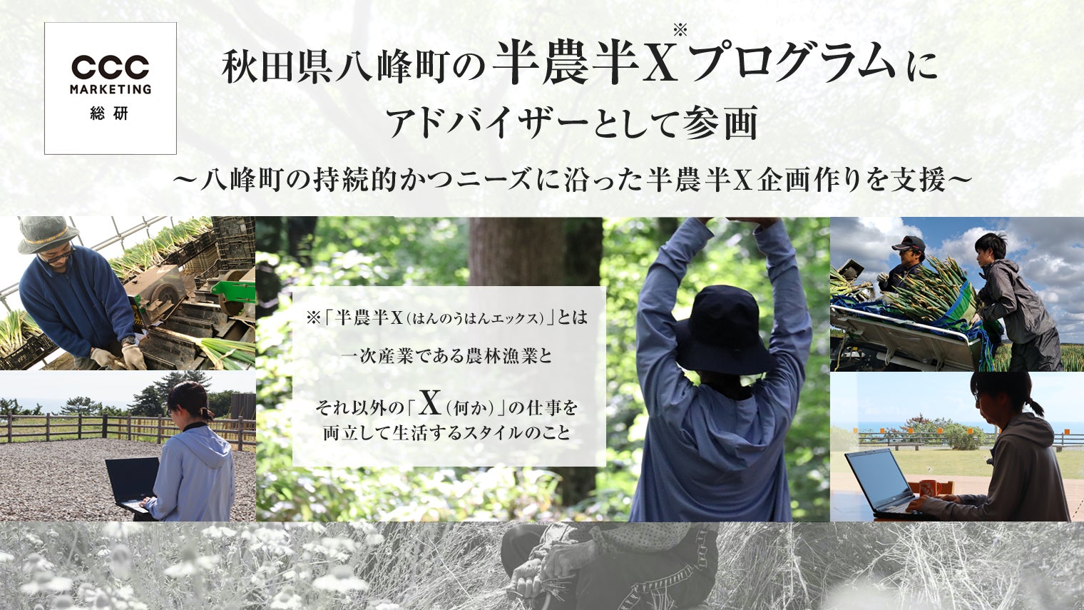 Cccマーケティング総研、秋田県八峰町の半農半xプログラムにアドバイザーとして参画 カルチュア・コンビニエンス・クラブ株式会社のプレスリリース
