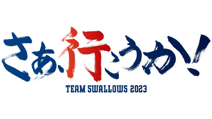 Sbi生命、東京ヤクルトスワローズとのオフィシャルスポンサー契約を継続 スポーツマニア