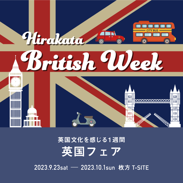【枚方T-SITE】「英国フェア ～Hirakata British Week～」を9/23(土)より開催 | カルチュア・コンビニエンス ...