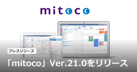 「mitoco」 Ver.21.0をリリース：時事ドットコム