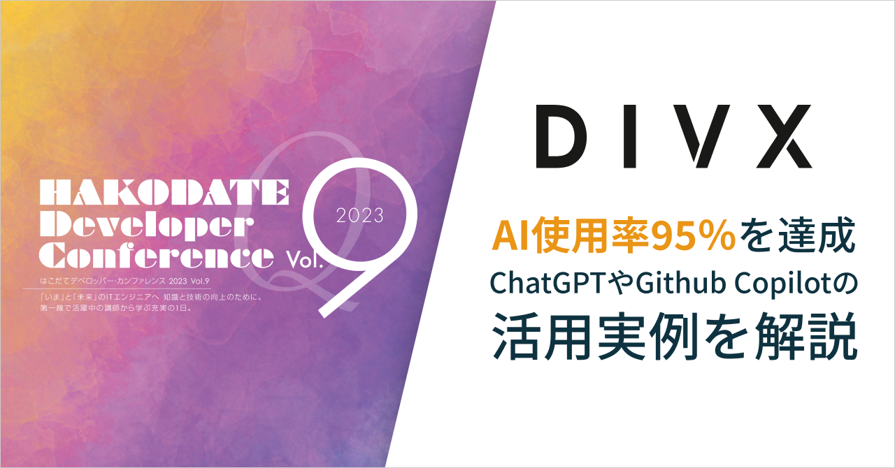 【AI効果実証】AI使用率95％を達成した企業DIVXがChatGPTやGithub Copilotの活用実例を解説【12月9日（土）13時 ...